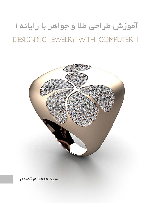 Primary Jewelry Design with Computer | آموزش طراحی طلا و جواهر